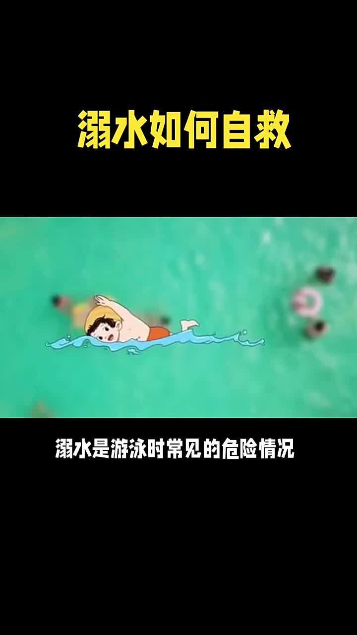 如果不小心溺水该如何自救 #科普