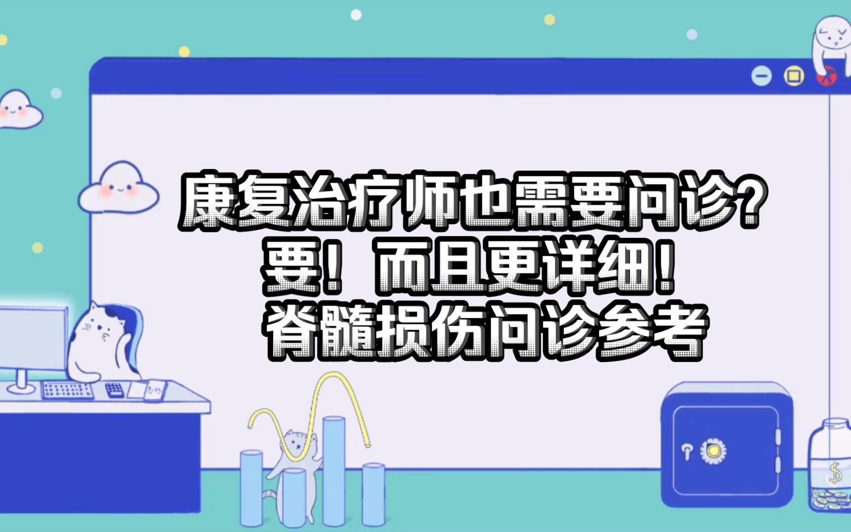 脊髓损伤康复——治疗师的详细问诊!
