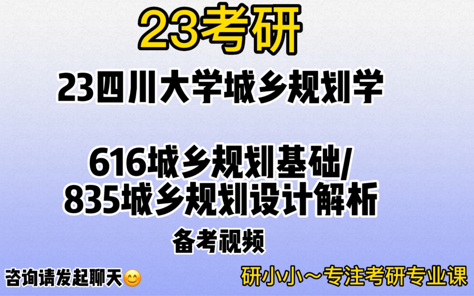 23考研～四川大学城乡规划学～616城乡规划基础/835城乡规划设计...