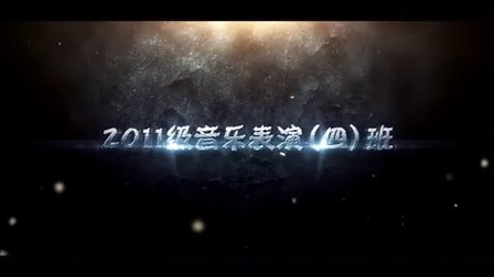 荆楚理工学院2011级音乐表演4班(播音主持方向)毕业晚会