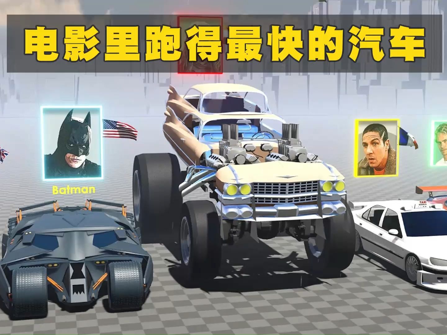 什么电影里的汽车跑得最快?从慢到快对比电影里不同汽车的速度