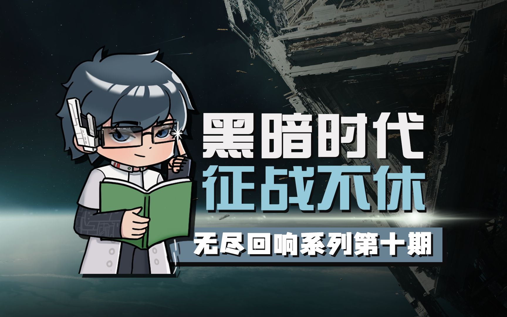 黑暗森林笼罩银河,希望未央重塑新章——无尽的拉格朗日背景故事...