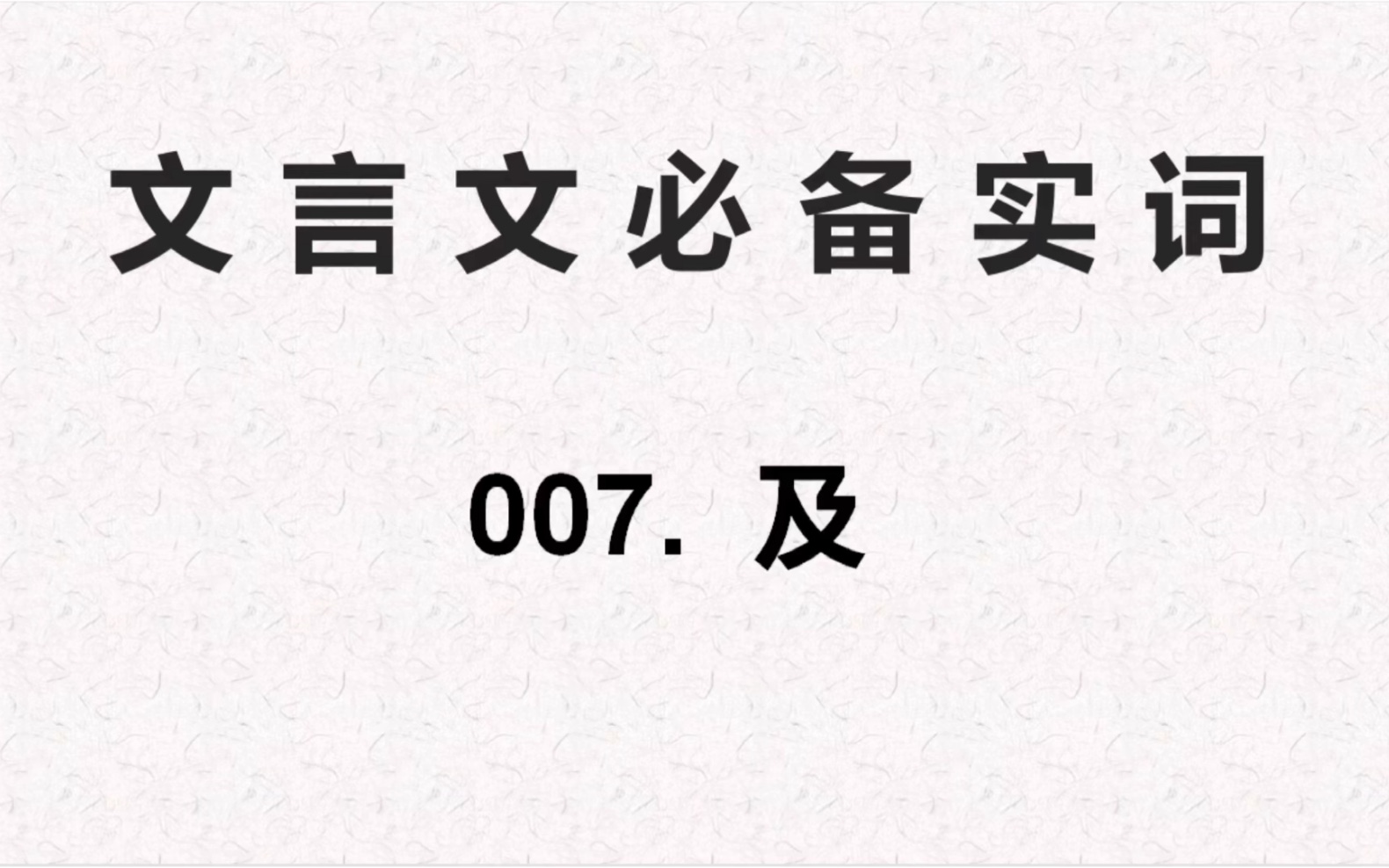 文言文小古文必备实词专项讲解、练习与解析/及