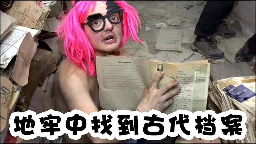 狠人在地牢中找到古代档案,不可思议