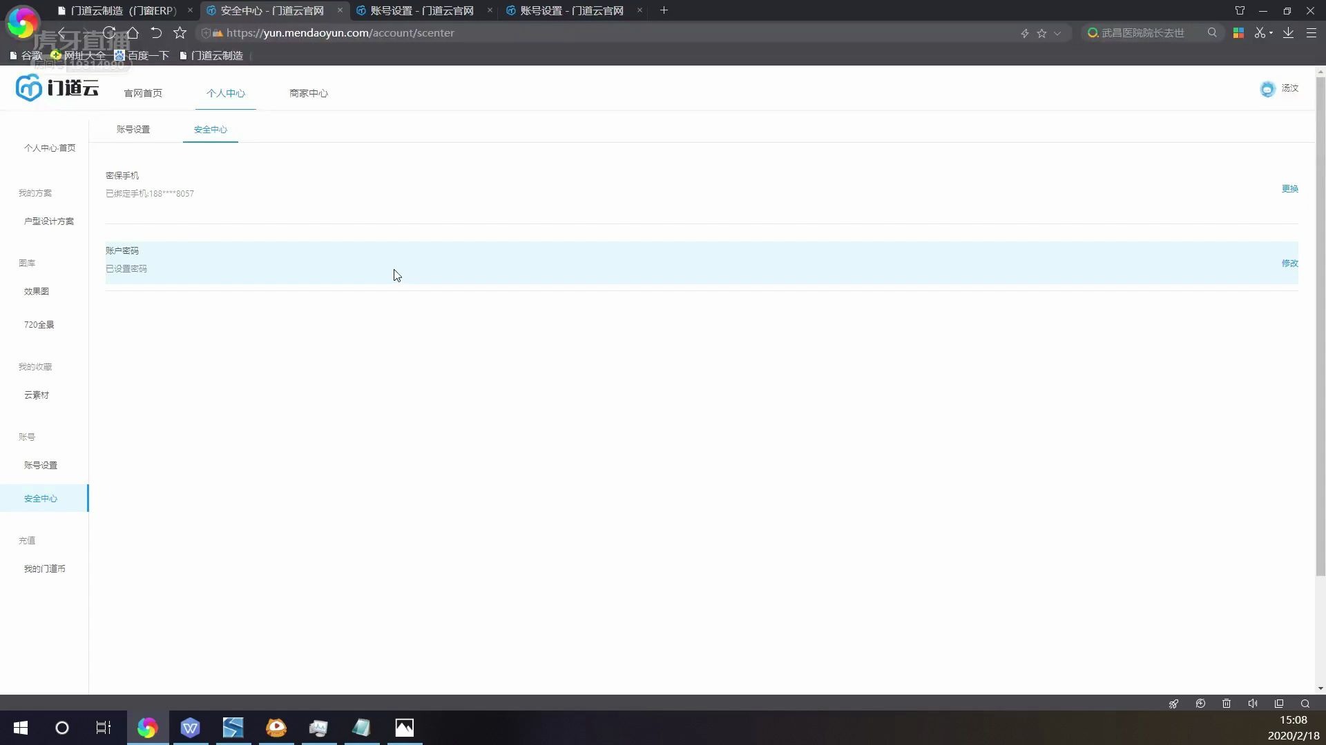 安全中心(密码的修改)