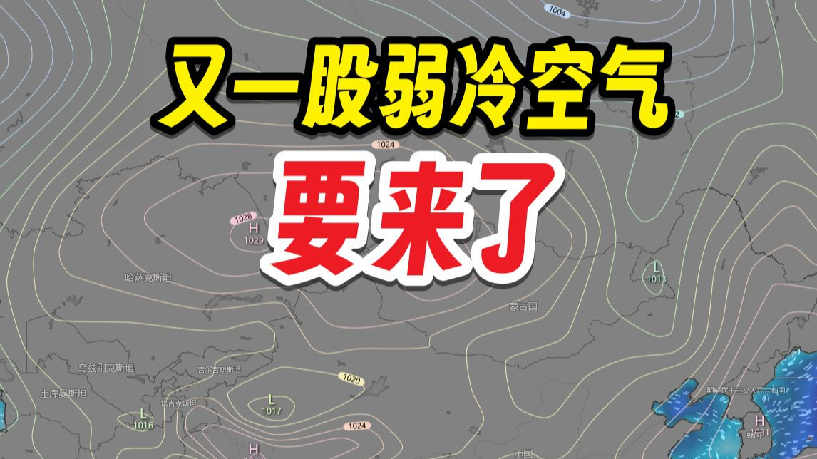 又有一股冷空气要来?冷空气持续活跃!
