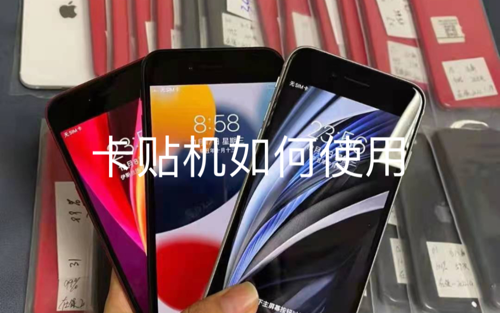 教大哥使用苹果卡贴机