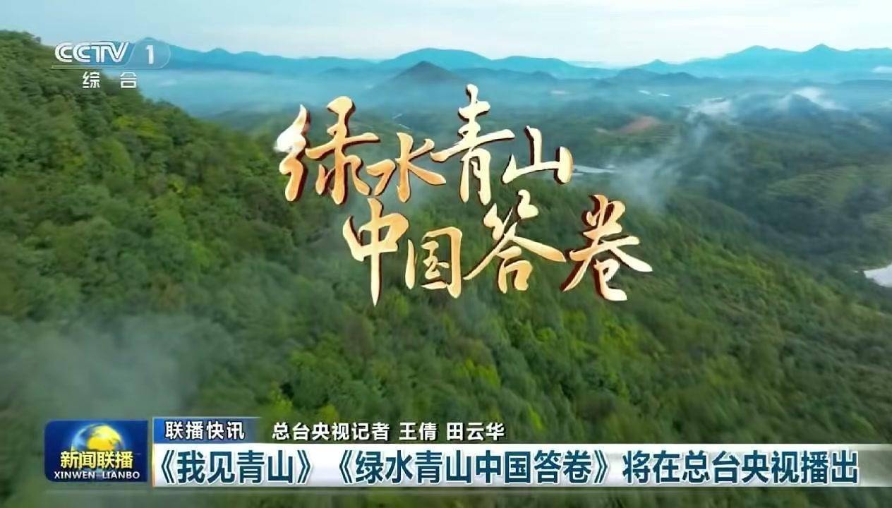 ...(CCTV-1)18:20档播出,全景式呈现新时代人与自然和谐共生的中国...