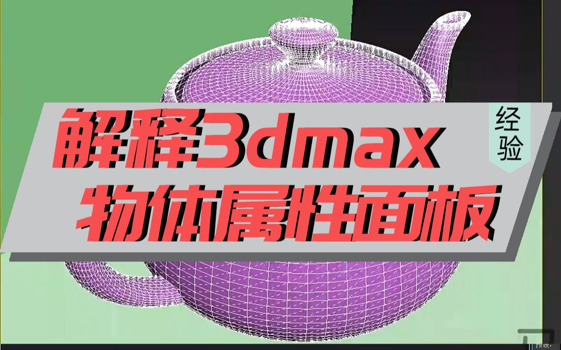 3DMAX视频教程 解释3dmax物体属性面板选项