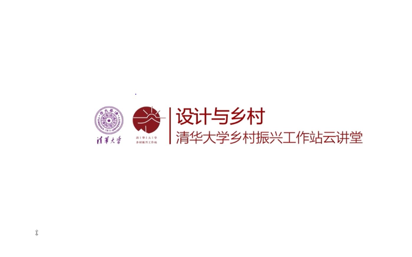 清华大学乡村振兴工作站云讲堂第一期——设计与乡村