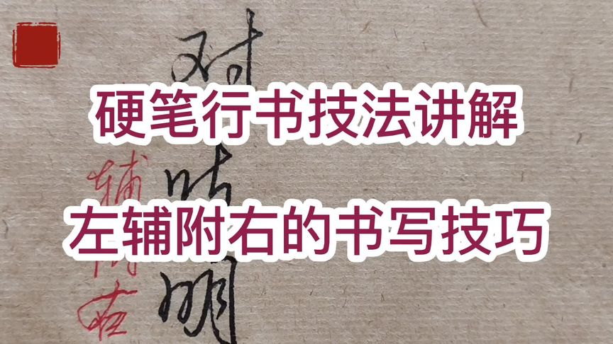 硬笔行书结构技法,6个字的书写方法:对、吱、明、喘、研、蚪