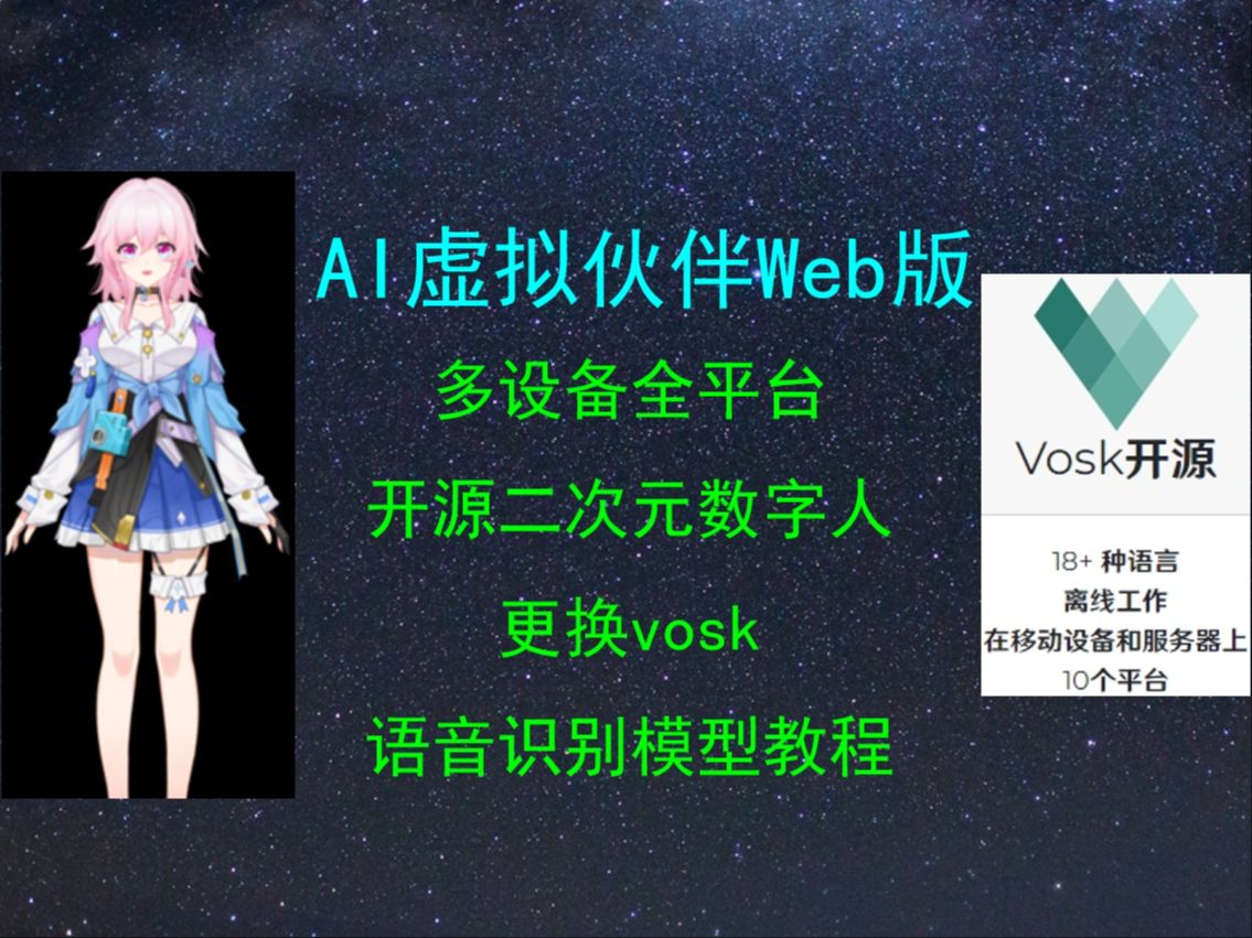 ...版[已过时不再推荐 请选择SenseVoice] 更换vosk语音识别模型教程