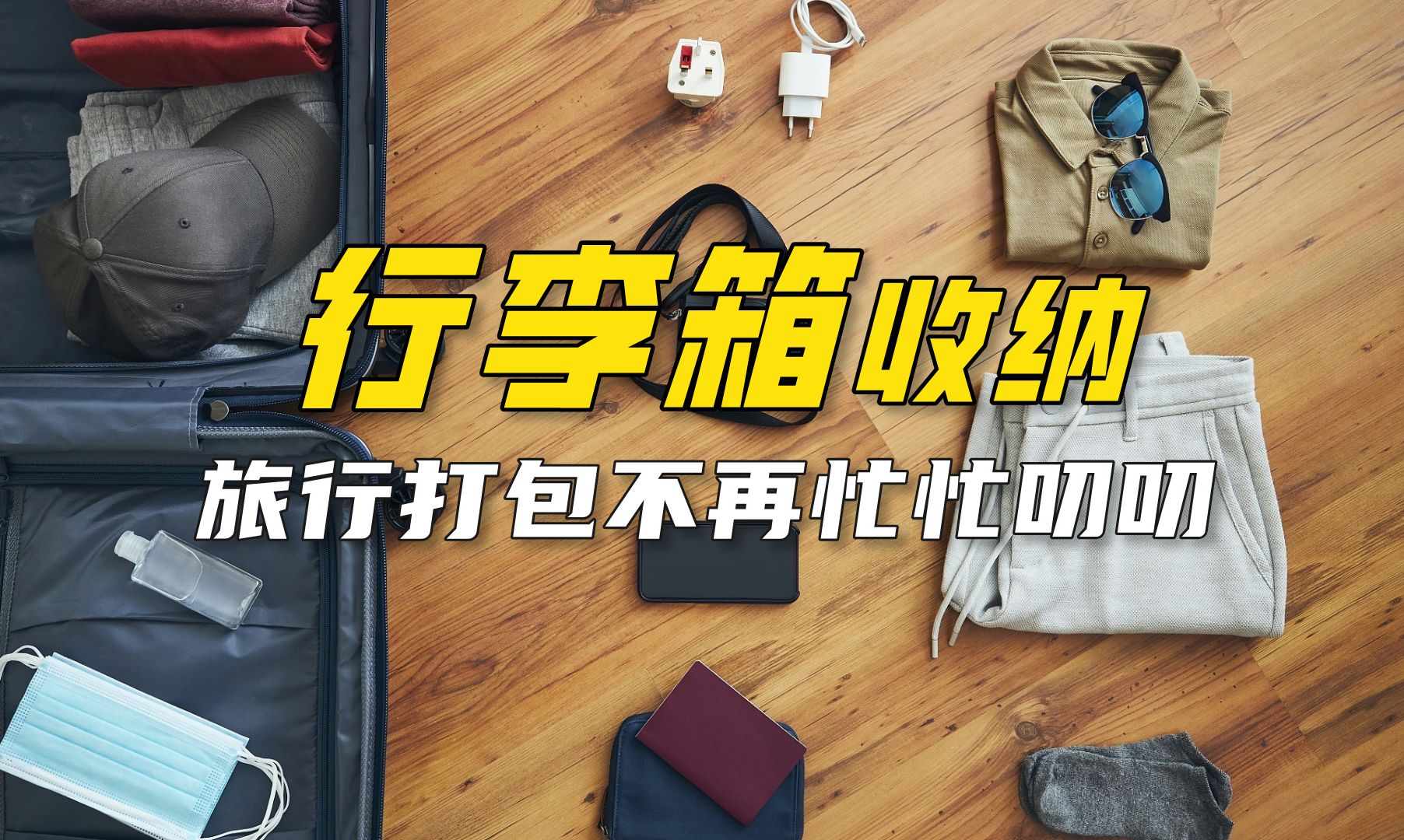 【居家整理自修手册】行李箱整理方法,作业可抄!
