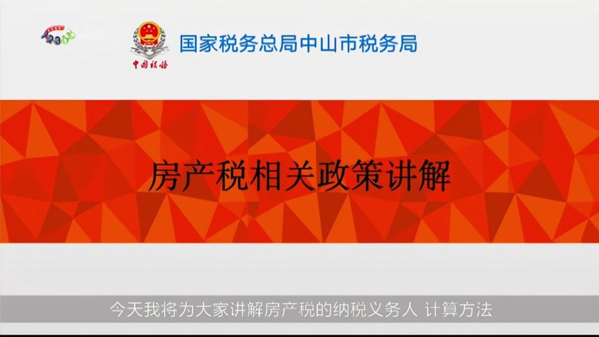 房产税相关政策讲解