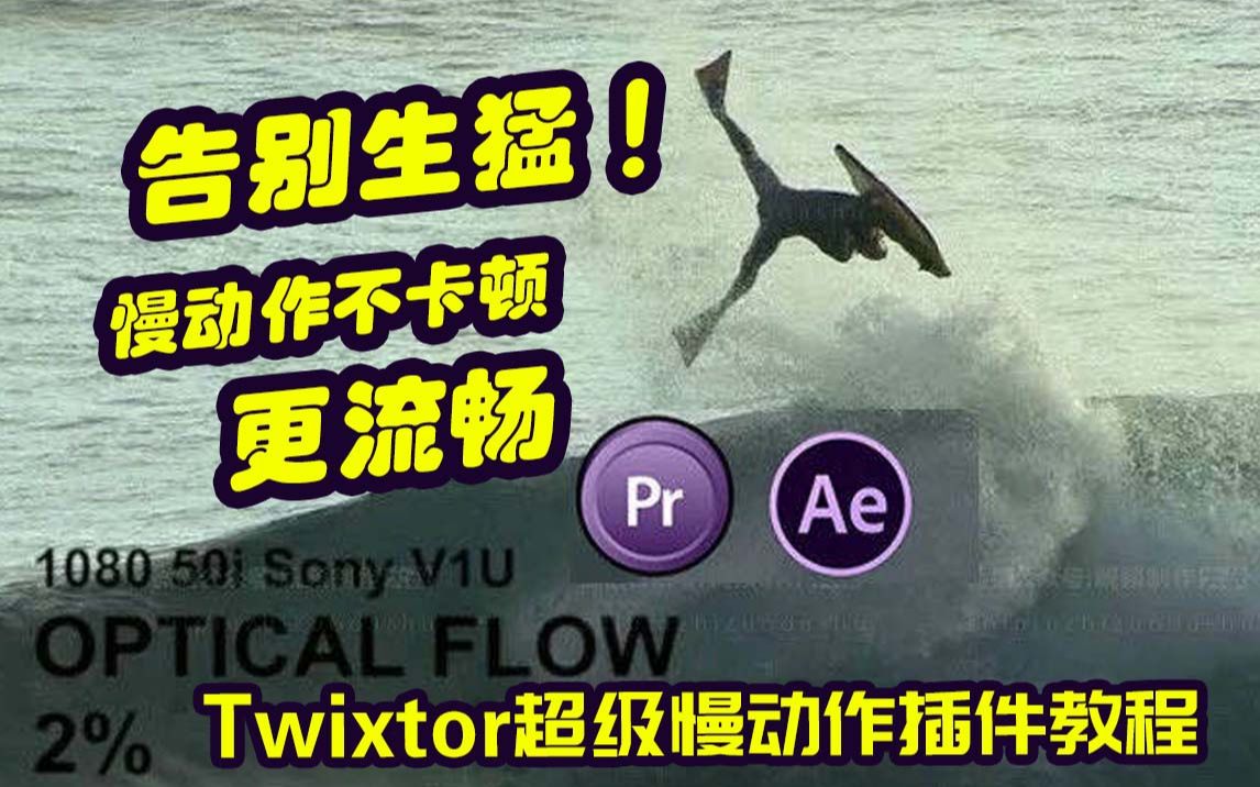视频慢放卡顿如何解决?超级慢动作变速插件教程让您的视频如丝般...