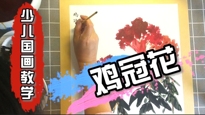 少儿水墨画基础教学,大猫老师带孩子们感受书画的魅力!一起来吧
