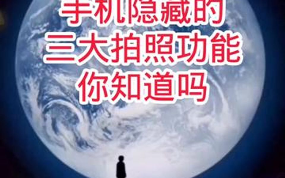手机隐藏的三大拍照功能