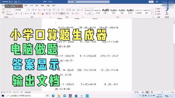 小学生口算题生成器,支持word文档输出,电脑做题,答案显示