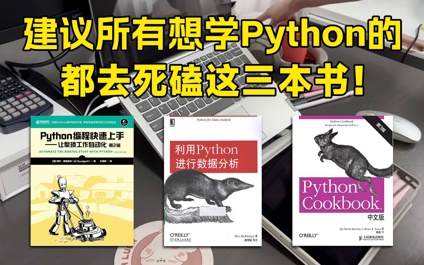 【附PDF】强烈建议!所有想学Python的同学,死磕这三本书就够了!从...