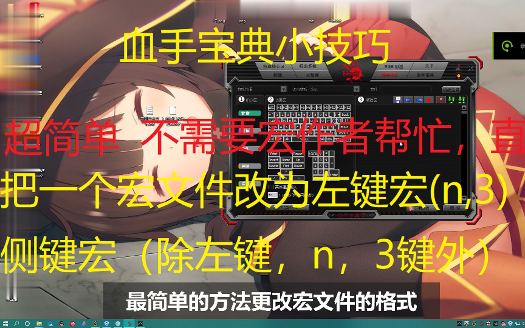 血手宝典小技巧不需要作者更改宏文件格式侧键改为左键(n,3键)或相反