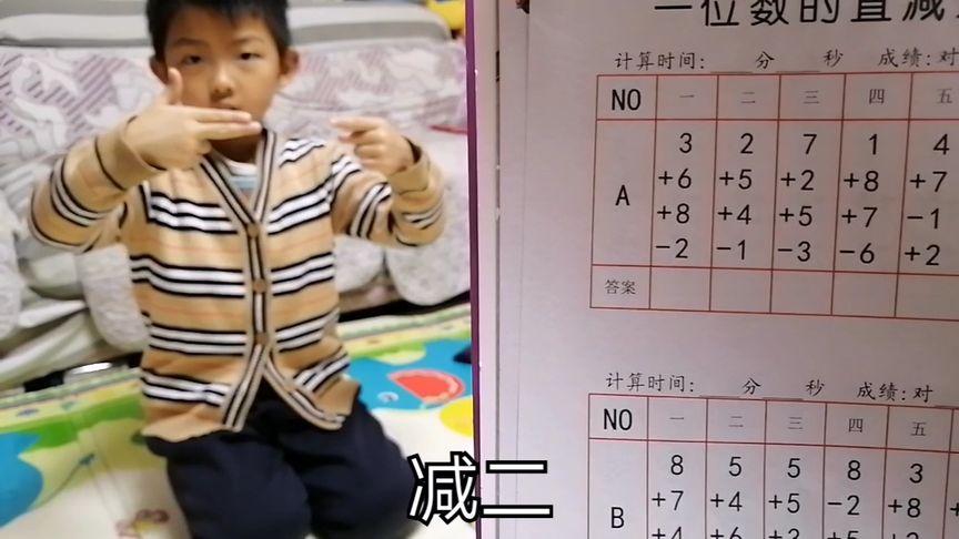 六岁男孩手指速算,轻松解决10以内加减法,三个月省800元辅导费