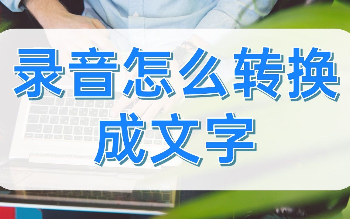 录音怎么转换成文字