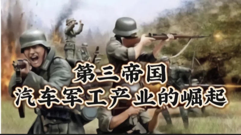 第三帝国汽车军工产业的崛起!