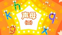 麦田拼音儿歌 第3集 声母(二)