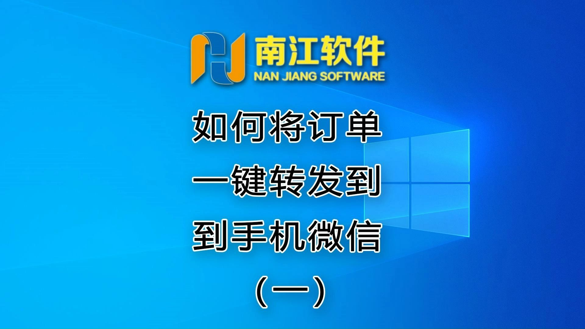 ...将玻璃订单一键转发到手机微信上?南江玻璃订单管理软件使用教程 ...
