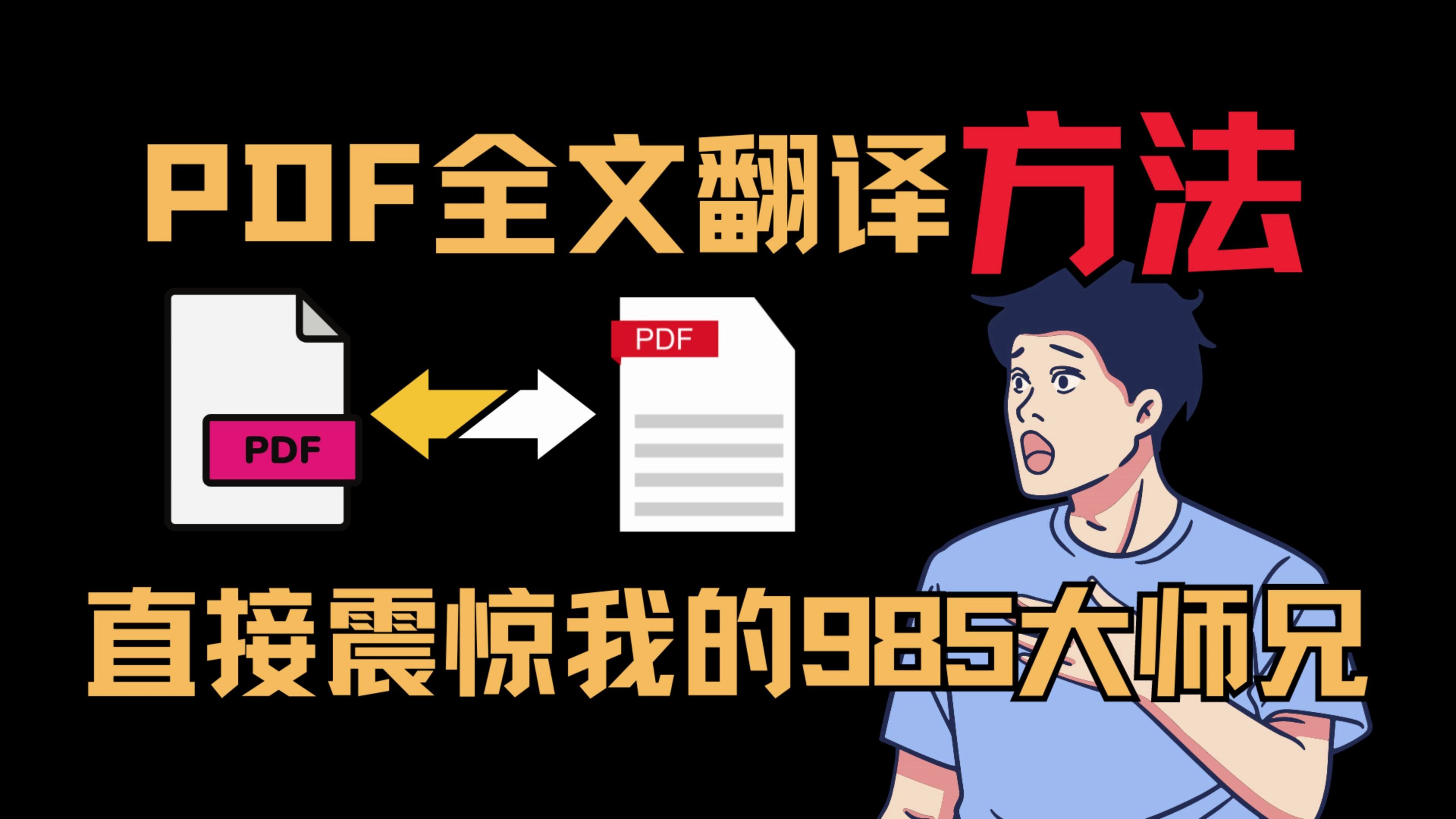 PDF全文翻译实用技巧!直接震惊我的985大师兄!