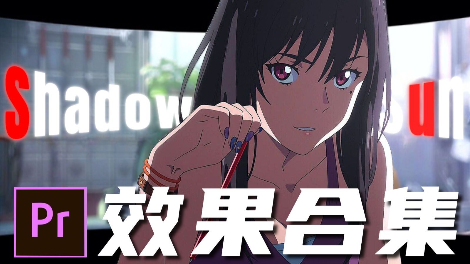 【PR教程】这就是PR的魅力!超全PR效果合集,看完直呼上头!学剪辑看...