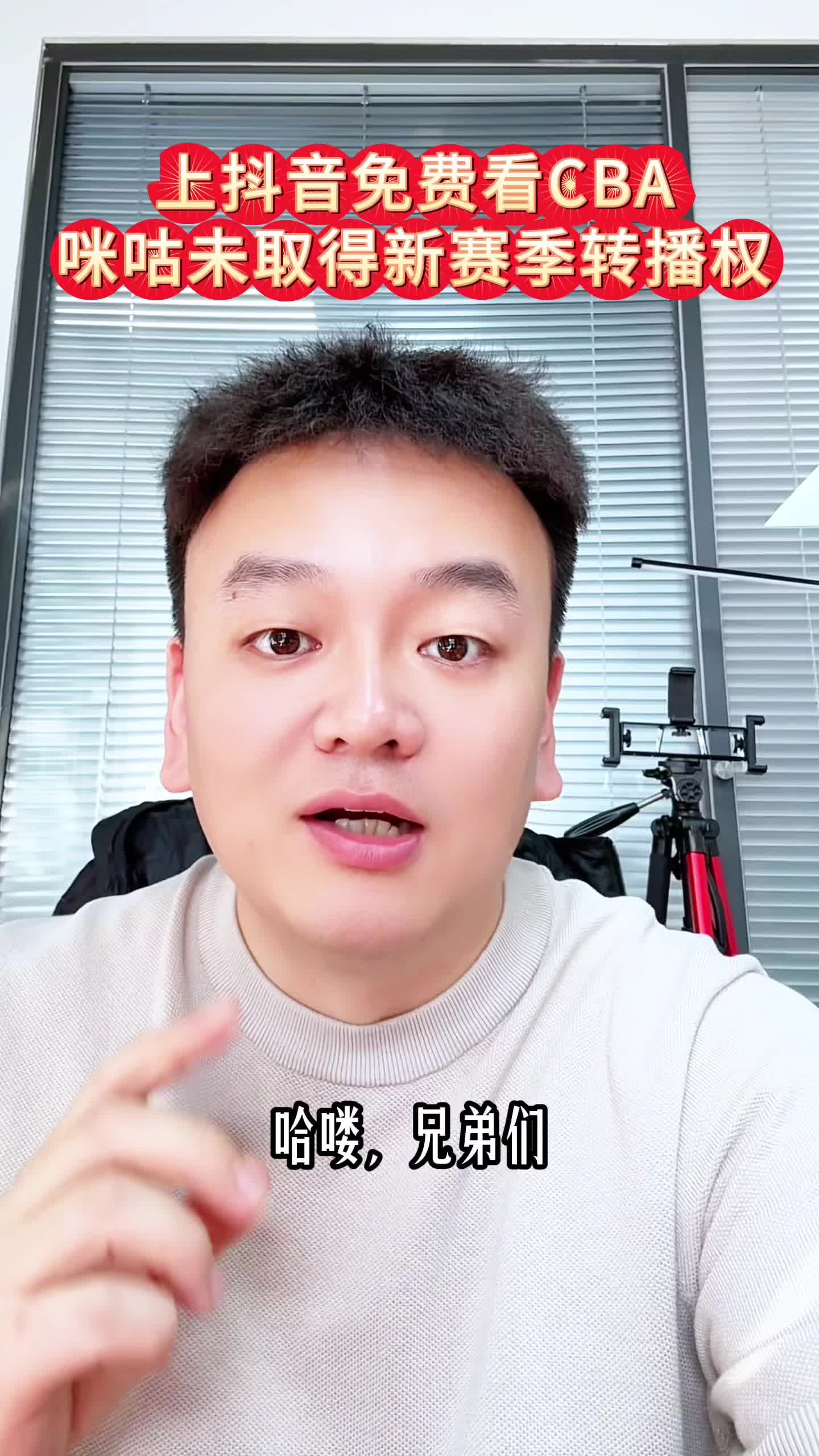 咪咕发布致球迷信,很遗憾未获得新赛季CBA转播权,大家可以在抖音上...