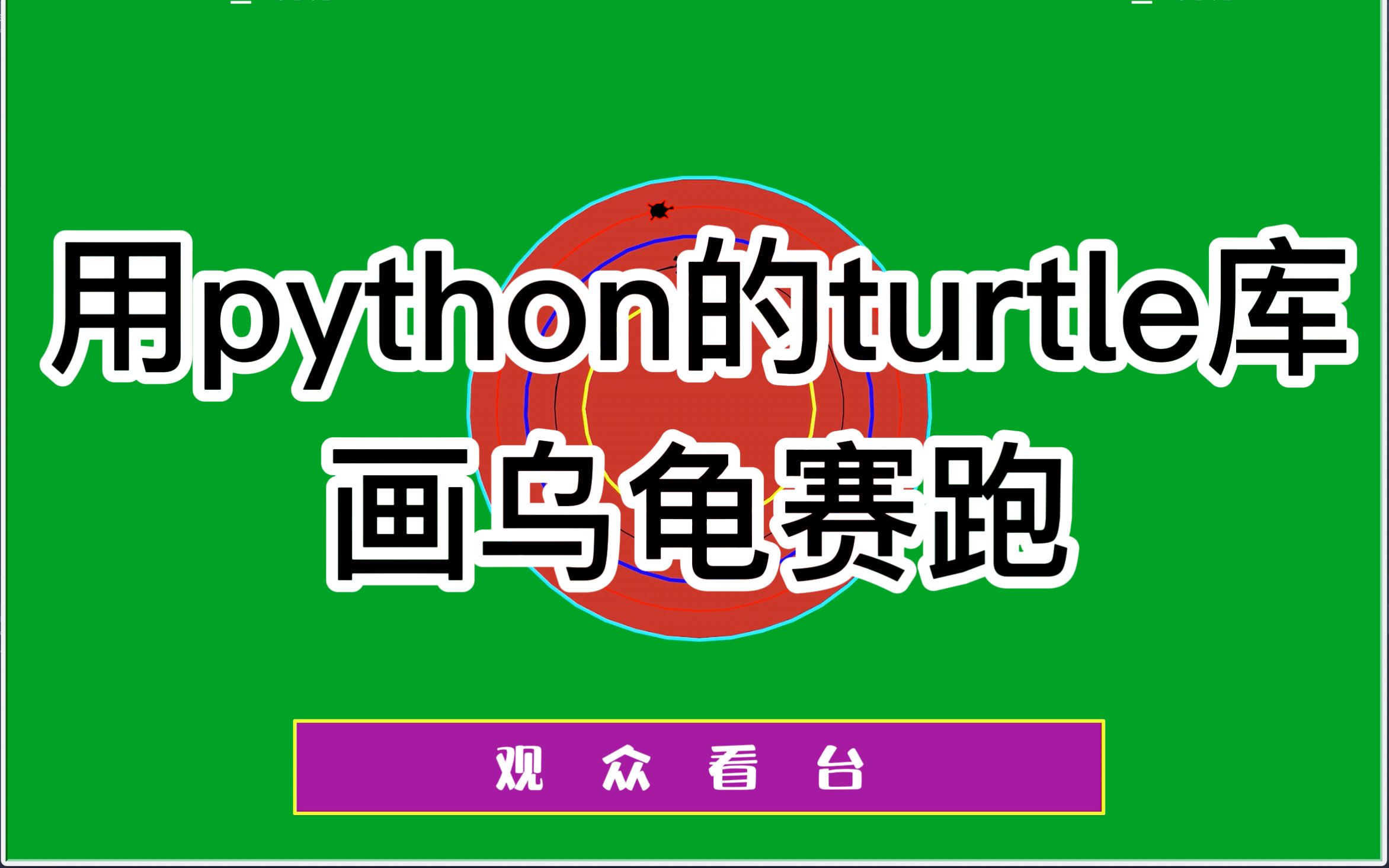 【Python的Turtle动画】2分钟介绍用python自带的turtle库画两只乌龟...