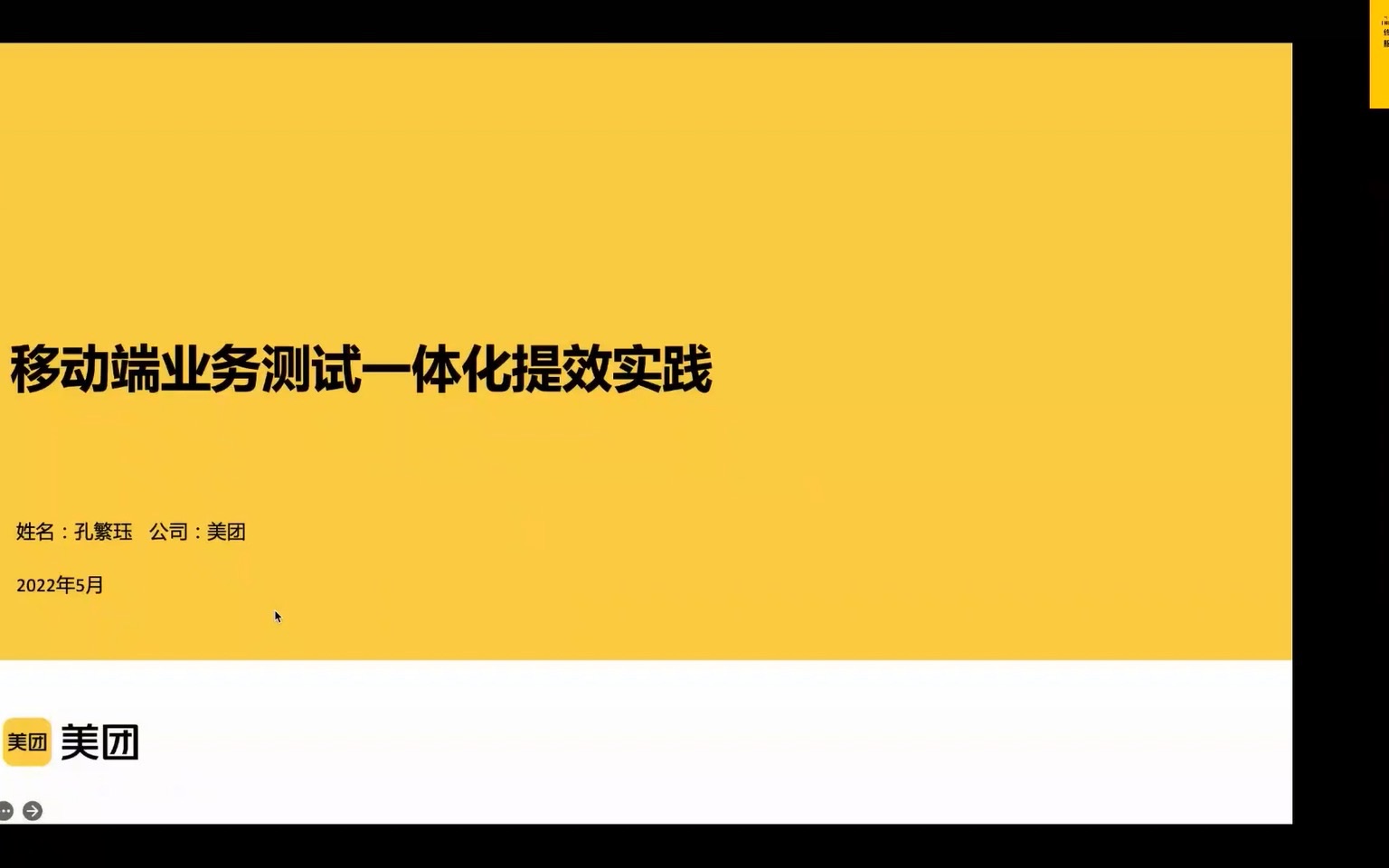 2-移动端业务测试一体化提效实践-孔繁珏