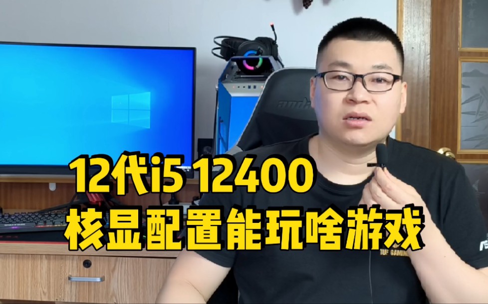 12代i5 12400核显配置能玩啥游戏?