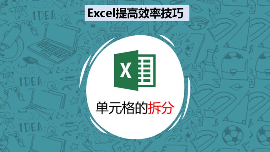 excel必备技巧:单元格的拆分