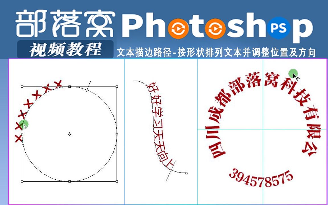 ps文本描边路径视频:按形状排列文本并调整位置及方向