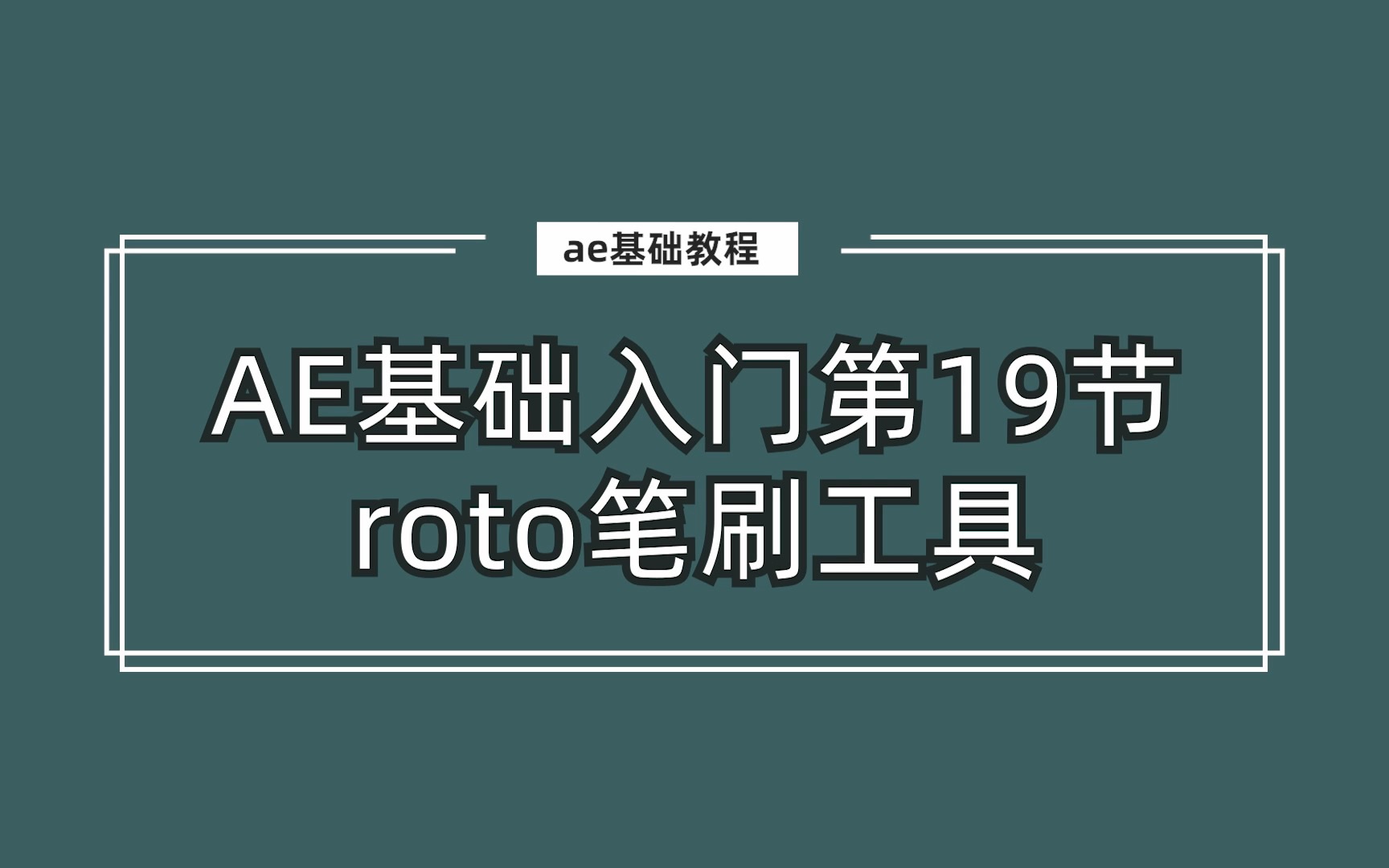 【AE基础入门教程第19节】 roto笔刷工具