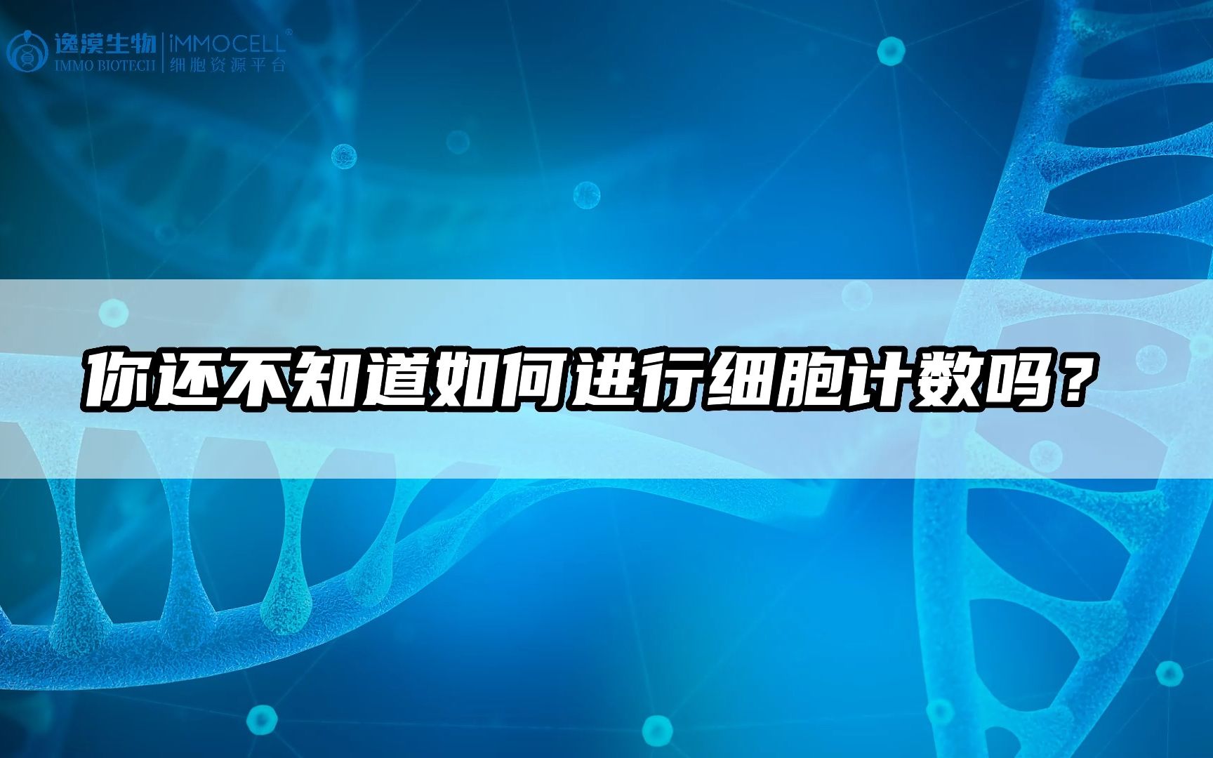 你还不知道如何进行细胞计数吗?