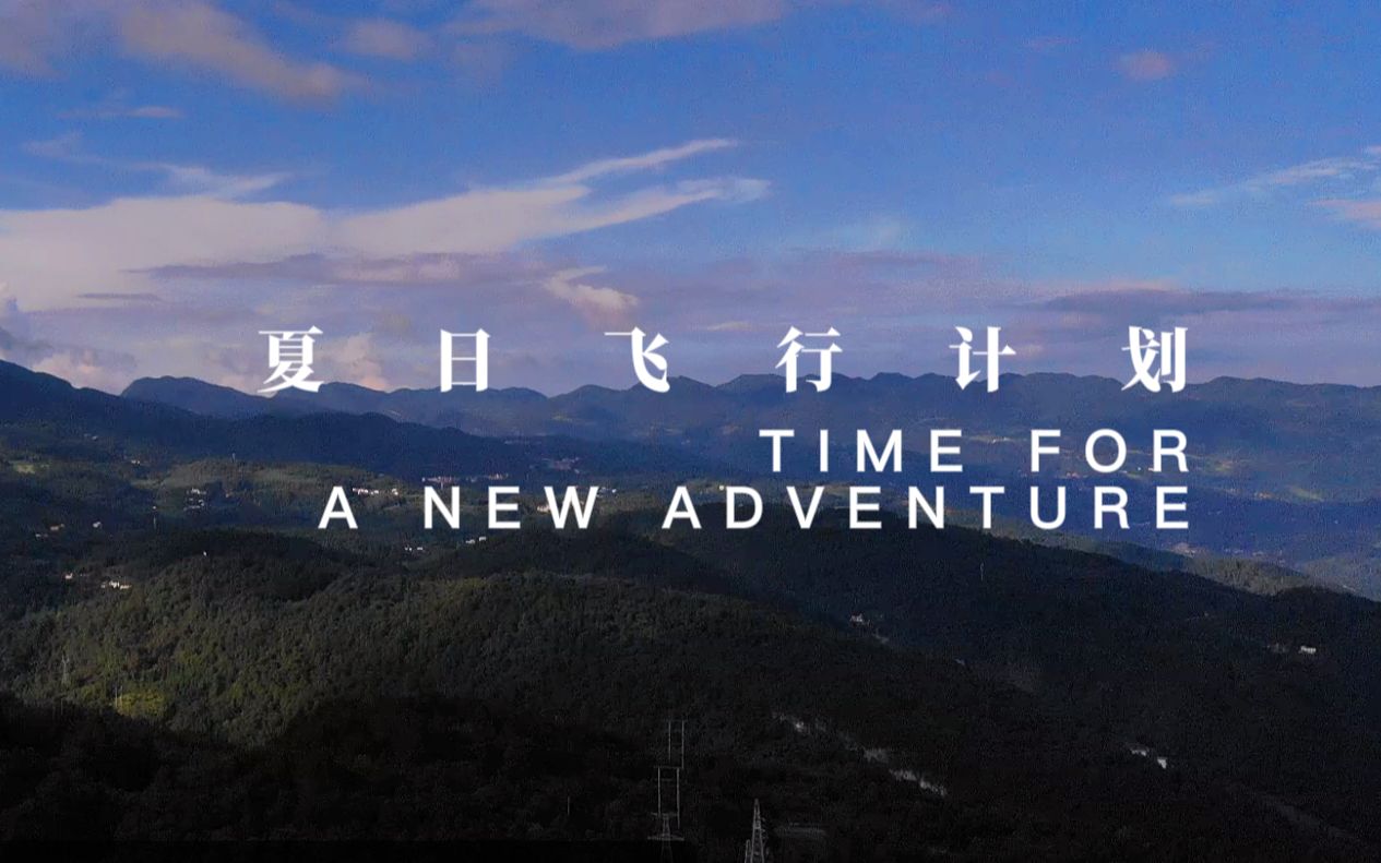 ...计划 —— 航拍重庆武隆仙女山 | 谨以此片,纪念我的22岁与2021暑假