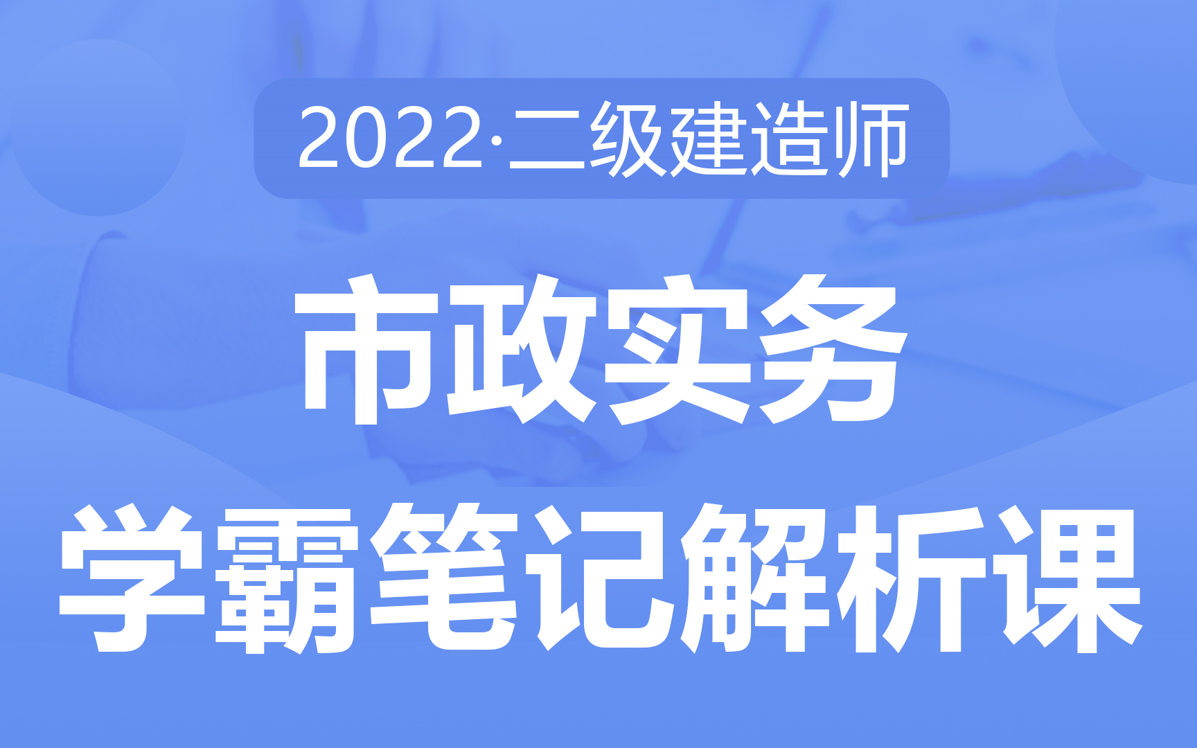 2022二建学霸笔记《市政实务》 配套解析课 浓缩教材,直击重点