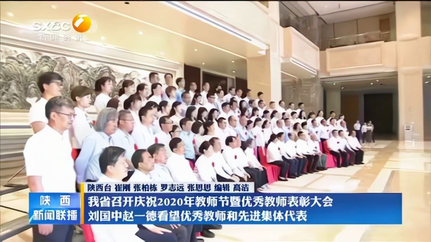 我省召开庆祝2020年教师节暨优秀教师表彰大会