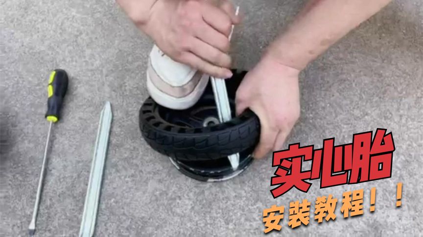 小米实心胎10寸蜂窝轮胎教程8.5寸电动滑板车防爆轮胎安装教学