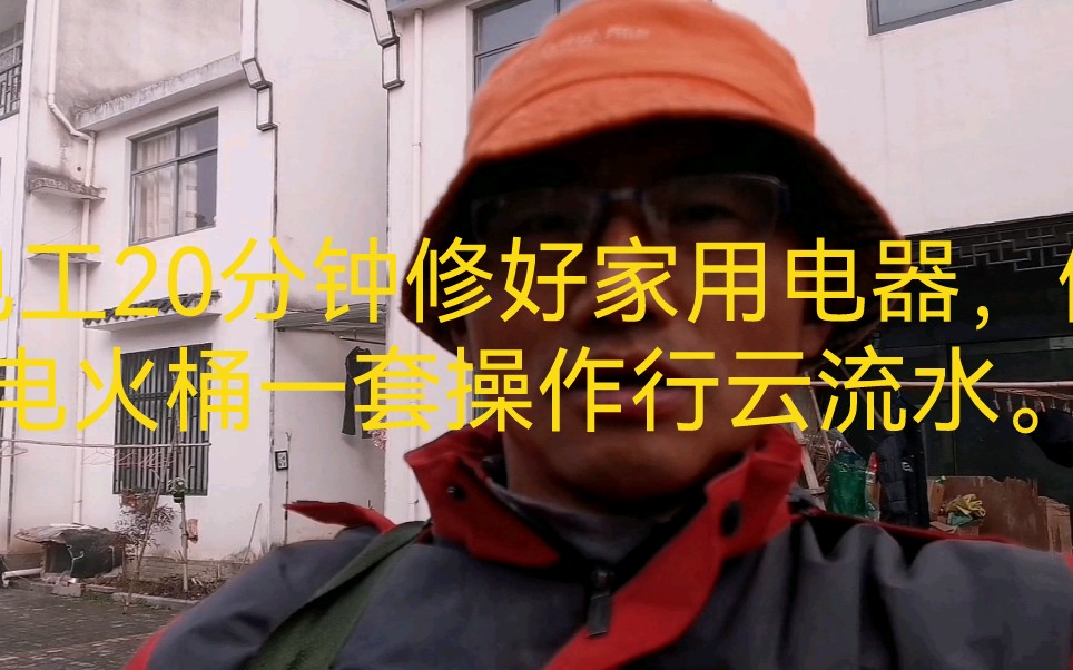 电工20分钟修好家用电器电火桶,一套标准操作行云流水搞定。