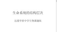 【侨中】微课1:生命系统的结构层次