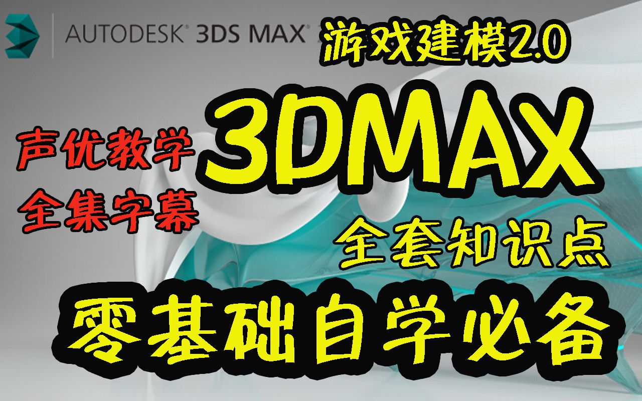【3DMAX游戏建模基础大全】声优小姐姐+3dmax知识点讲解,能够让...