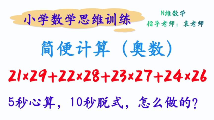 小学奥数,简便计算:21×29+22×28+23×27+24×26,5秒写答案?