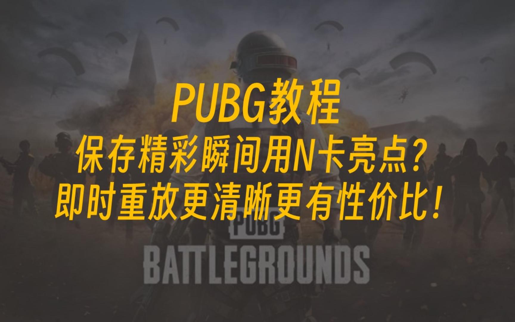 PUBG-录制精彩画面用N卡的亮点?即时重放更清晰更有性价比!