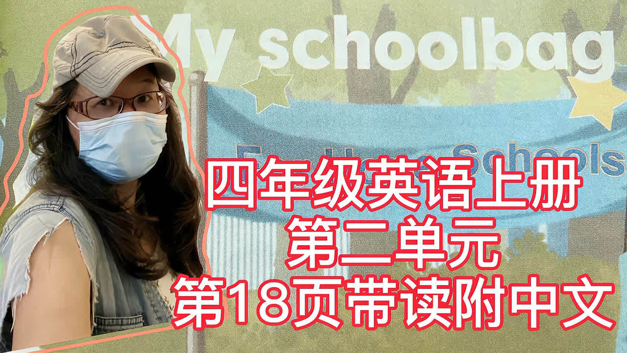 四年级英语上册第18页精讲,人教版课本同步,.