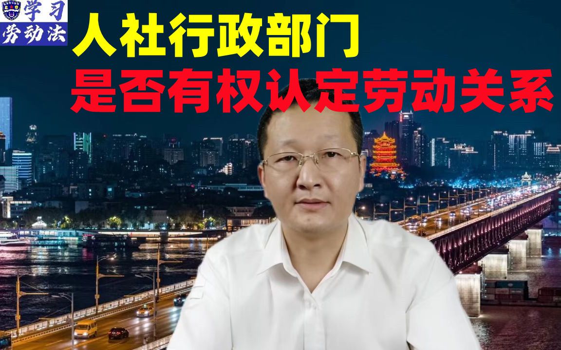 人社行政部门是否有权认定劳动关系?